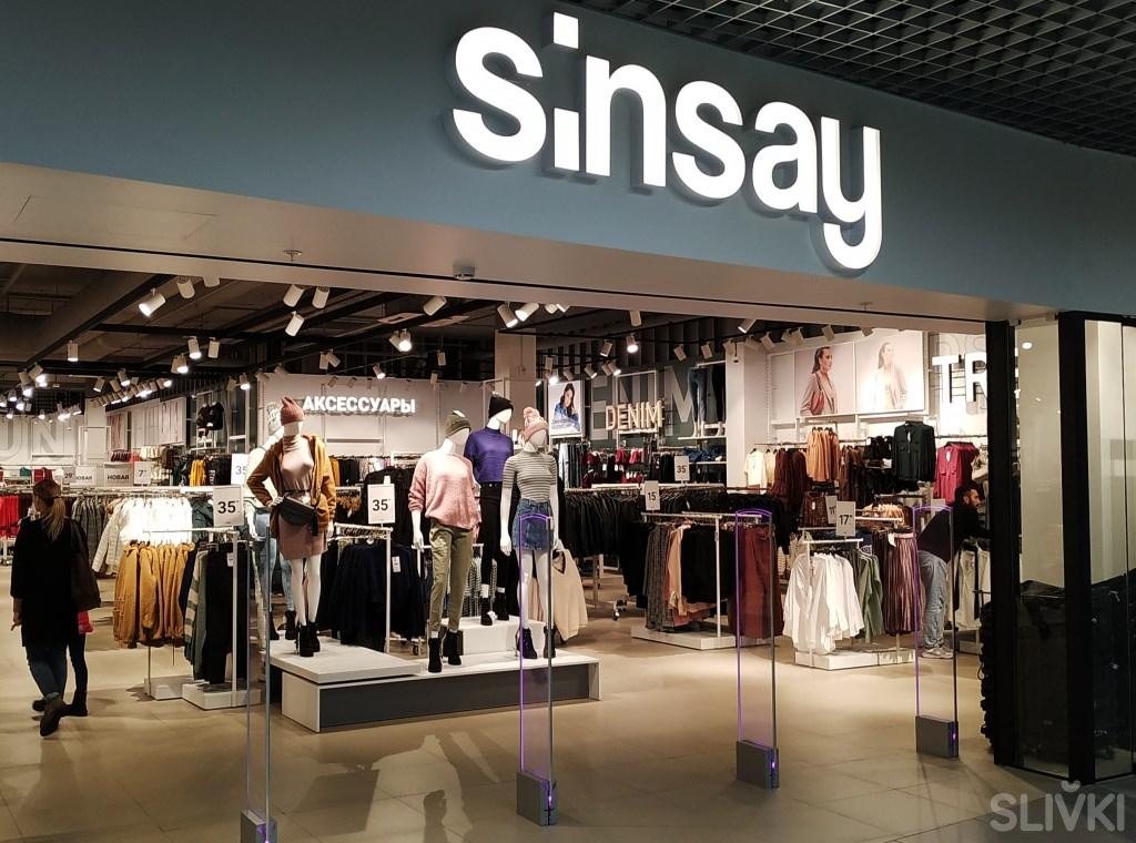 SinSay - магазин стильной и недорогой одежды
