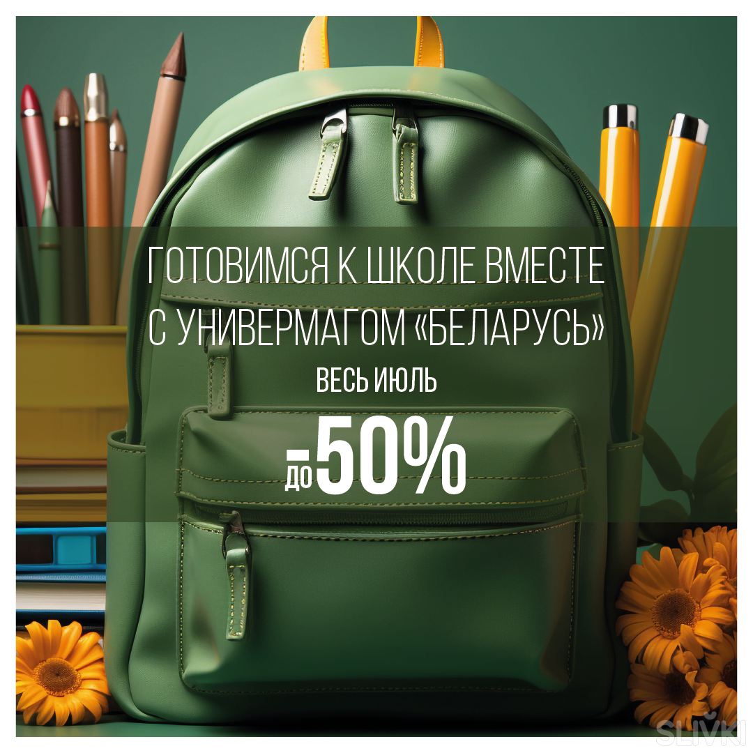 Скидки в универмаге "Беларусь" в Минске