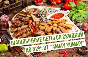 Шашлычные сеты со скидкой до 52% от "Ammy Yummy"