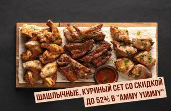Шашлычные, куриные сеты со скидкой до 52% в "Ammy Yummy"