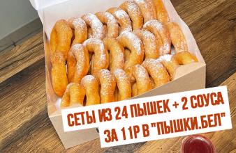 Сеты из 24 пышек + 2 соуса за 11р в "Пышки.бел"